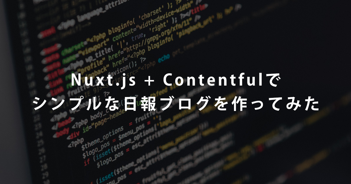 Nuxt.js + Contentfulでシンプルな日報ブログを作ってみた | SHIMOTSUMAGAZINE